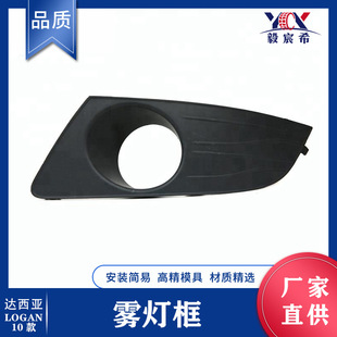适用于达西亚 LOGAN 08-12款 雾灯框 L:8200838547 R:8200838548-阿里巴巴