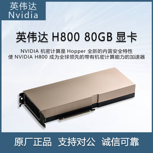 英伟达（NVIDIA）Tesla H800 80GB深度学习AI训练推理GPU渲染运算-阿里巴巴