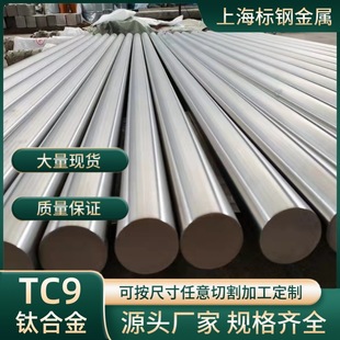 厂家供应TC9钛合金棒 TC4钛棒规格丰富TA1/TA2/TA9钛合金材料钛板-阿里巴巴