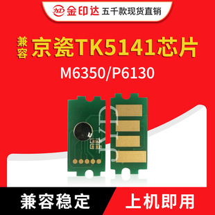 JYD 兼容 京瓷TK5141芯片 Kyocera ECOSYS M6350/P6130粉盒芯片-阿里巴巴