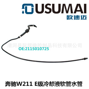 适用于奔驰E级W211汽车橡胶冷却水管2115010725-阿里巴巴
