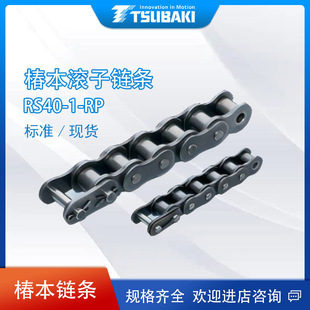 A级代理TSUBAKI链条 椿本链条RS40-1-RP 单/双排滚子链 现货供应-阿里巴巴