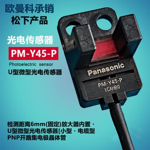 松下U型光电开关PM-Y45-P/PM-Y45-P-C3传感器电缆式3米线PNP信号-阿里巴巴