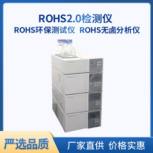 ROHS2.0分析仪 液相色谱ROHS2.0检测仪ROHS邻苯四项分析仪-阿里巴巴