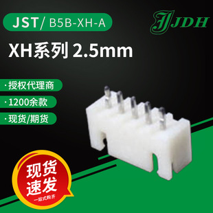 jst连接器B5B-XH-A(LF)(SN)针座2.5mm间距线对板XH系列排针排母-阿里巴巴