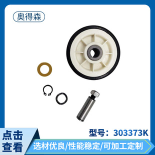 303373K烘干机 惰轮厂家供应家用电器配件烘干机配件批发小配件-阿里巴巴