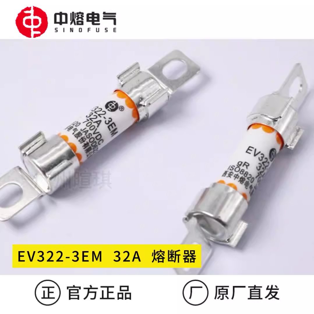 西安中熔熔断器EV322-3EM700V新能源汽车熔断器32a直流快速熔断器-阿里巴巴