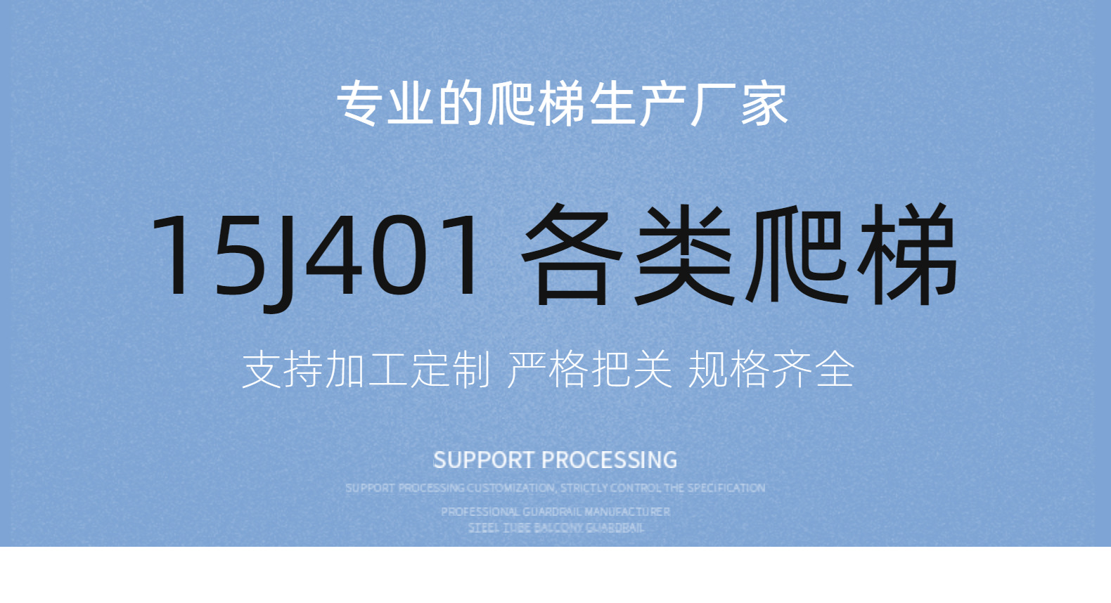 定制热镀锌基坑护笼爬梯15j401国标外墙不锈钢钢直梯生产厂家-阿里巴巴