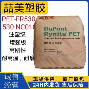PET 美国杜邦 FR530 530 NC010 注塑级玻纤增强耐磨高刚性耐高温-阿里巴巴