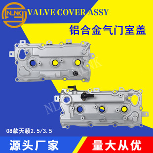 适用尼桑天籁2.5/3.5 13264JA10B 13264JA10A 铝气门室盖总成-阿里巴巴