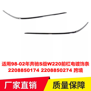 适用98-02年奔驰S级W220前杠电镀饰条2208850174 2208850274跨境-阿里巴巴