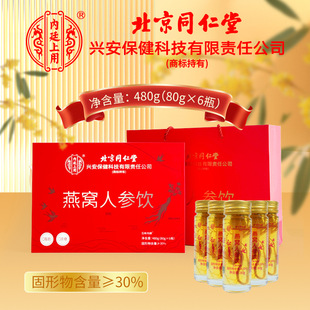 北京同仁堂内廷上用燕窝人参饮480g（80g*6)trt礼盒一根人参-阿里巴巴