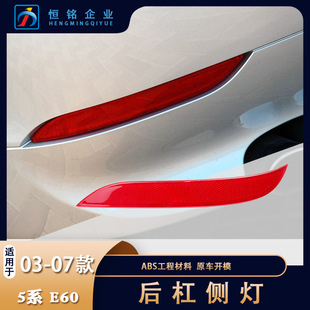 适用于宝马E60后杠侧灯边灯反光片老款63146915039 63146915040-阿里巴巴