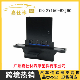 跨境热销 27150-62J60 2715062J01适用于日产汽车 鼓风机电阻-阿里巴巴