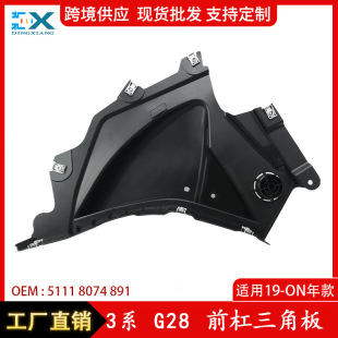 适用于宝马3系G28 G20 前杠三角板 前部挡泥板三角板 51118074891-阿里巴巴