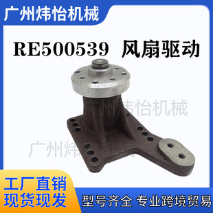 RE500538 RE500539 风扇支架 约翰迪尔风扇驱动 120/210/240/260-阿里巴巴