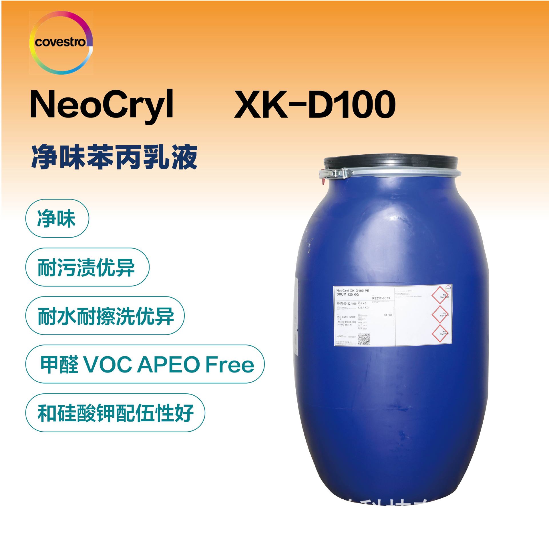 科思创NeoCryl XK-D100 内墙净味乳液 适用内墙净味乳胶漆-阿里巴巴