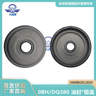 0BH301205D 0BH/DQ380 汽车自动变速箱 油封*前盖 适用奥迪 大众-阿里巴巴