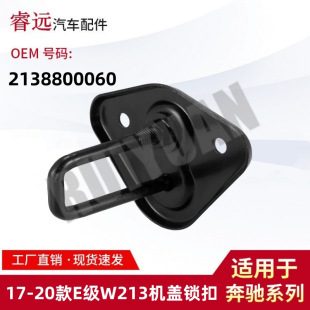 适用于17-20款E级W213机盖锁扣 2138800060-阿里巴巴