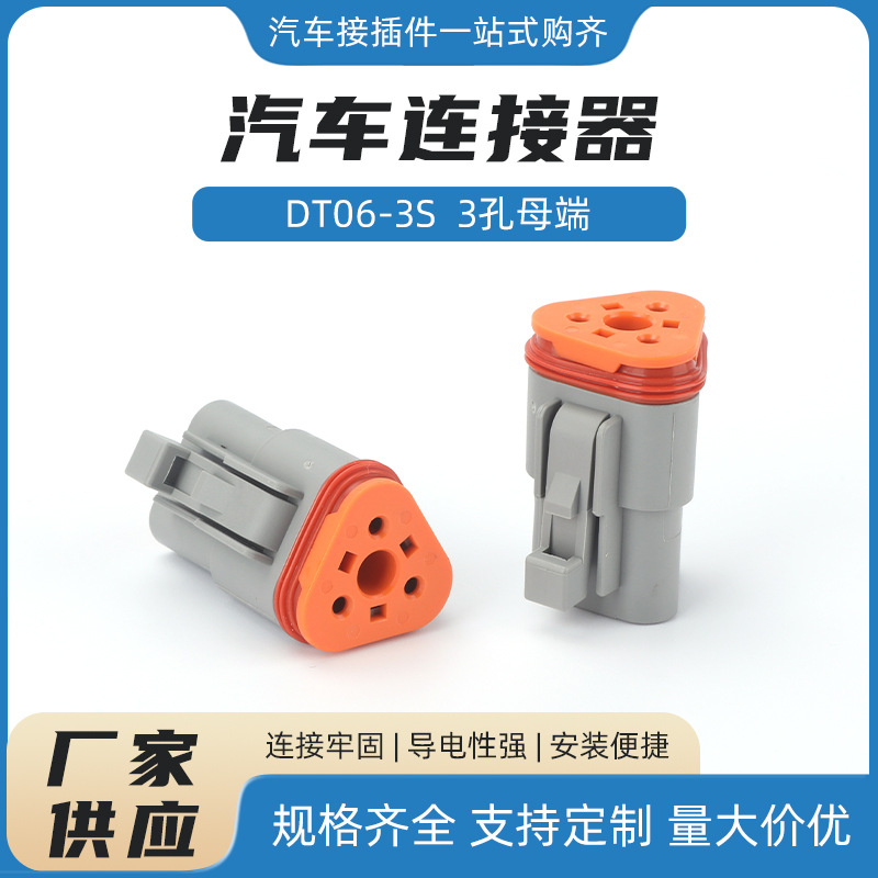 DT06-3S 3孔母端3孔防水插头 德驰连接器汽车线束接线端子-阿里巴巴