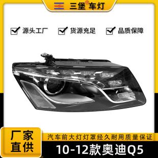 厂家直销适用于奥迪Q5汽车前照明总成半总成10/11/12年款氙气大灯-阿里巴巴
