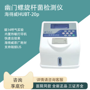 海得威HUBT-20p幽门螺旋杆菌检测仪碳14C呼气卡呼气试验机器 尿素-阿里巴巴