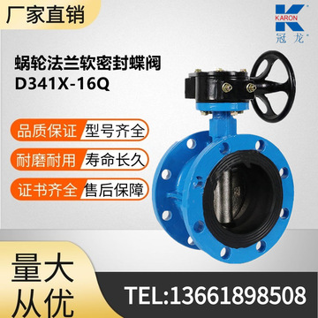 冠龙阀门 D341X-16Q蜗轮法兰软密封蝶阀DN50-200球墨铸铁涡轮蝶阀-阿里巴巴