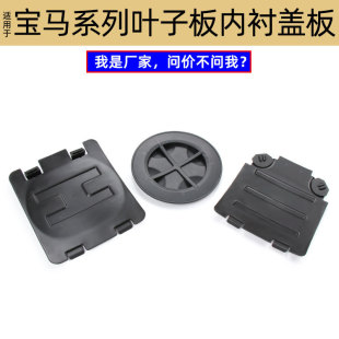 适用宝马MINI轮拱内衬雾灯检查盖51772751776迷你叶子板内衬盖板-阿里巴巴