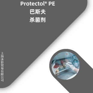 Protectol PE 高质量 苯氧乙醇 杀菌剂 巴斯夫-阿里巴巴