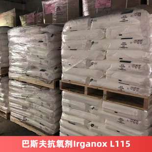 巴斯夫Irganox L115抗氧剂-阿里巴巴
