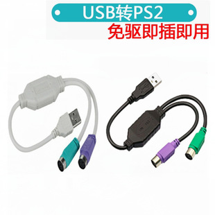 厂家直销USB转PS2转接线usb转ps2转接头带芯片圆头鼠标键盘连接线-阿里巴巴