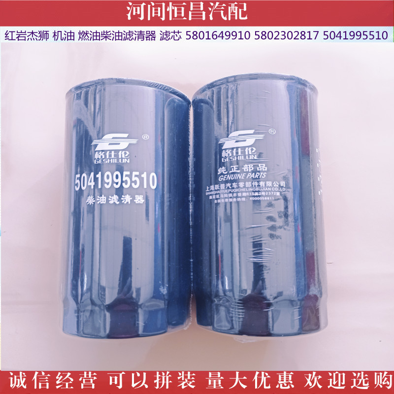 红岩杰狮 机油 燃油柴油滤清器 滤芯 5801649910 5041995510-阿里巴巴