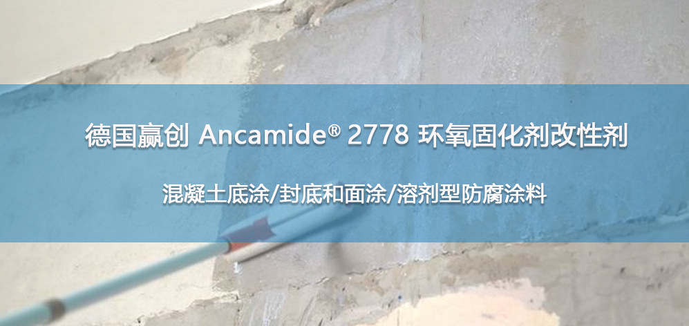【德国赢创】环氧固化剂Ancamide 2778用于地坪面涂防腐漆胶粘剂-阿里巴巴