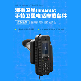 天通中星（TSATX）海事二代Lsatphone2卫星电话车载套件 不含手机-阿里巴巴