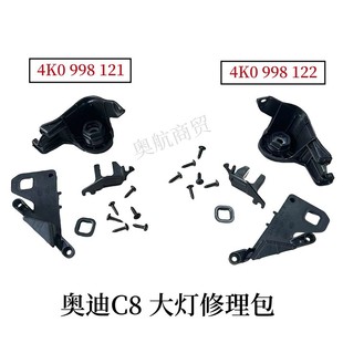适用奥迪A6L C8前大灯修理包4K0998121左/4K0998122右-阿里巴巴