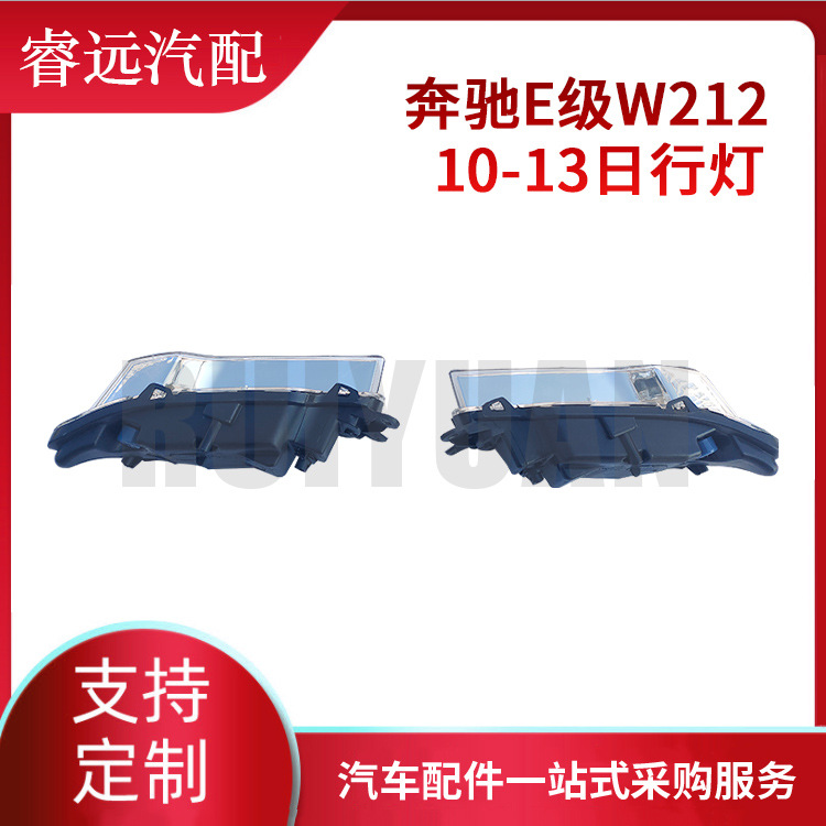 适用奔驰E级W212 10-13日行灯2128200756 2128200856仅限外贸出口-阿里巴巴