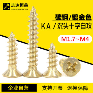 KA铁镀金色 沉头十字自攻钉GB846标准粗牙自攻小螺丝M1.7~M4-阿里巴巴