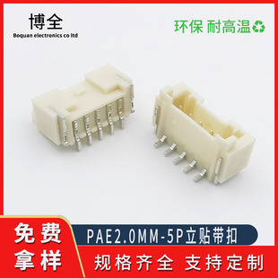 LED车灯连接器PA/PAE2.0mm-5Pin立贴插座带锁扣2.0间距PAE连接器-阿里巴巴