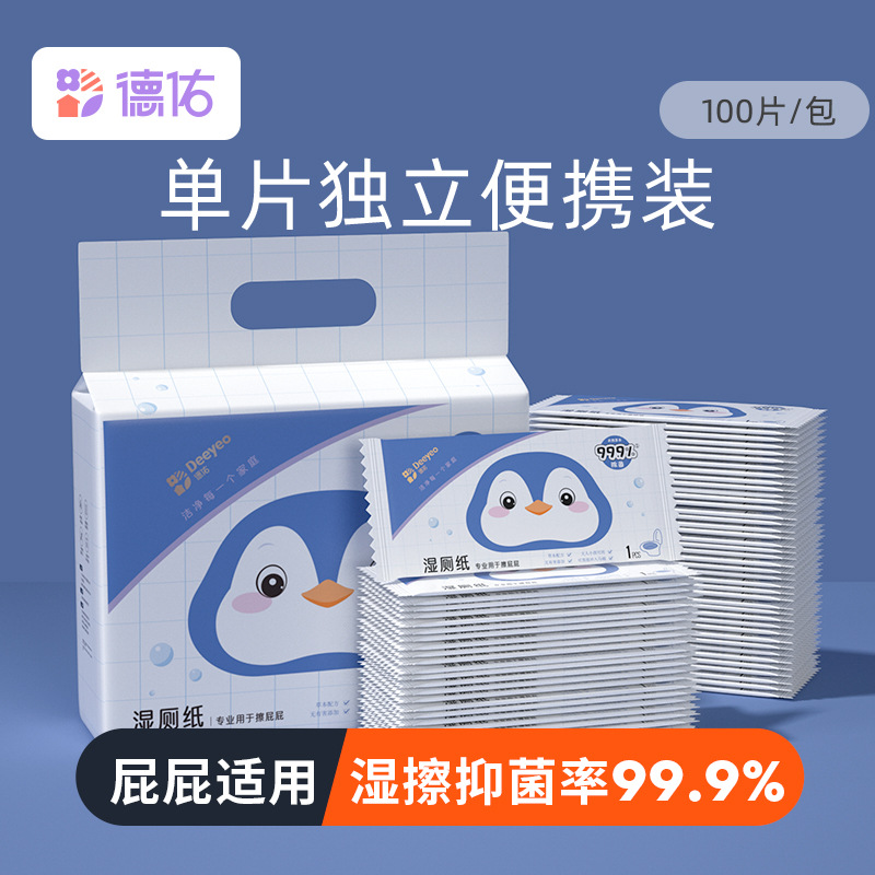 德佑湿厕纸便携小包单片装100片擦屁股私处清洁女如厕湿巾纸婴儿