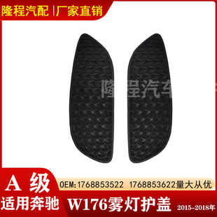 适用15-18年奔驰A级W176雾灯护盖A200盖板1768853522 1768853622-阿里巴巴
