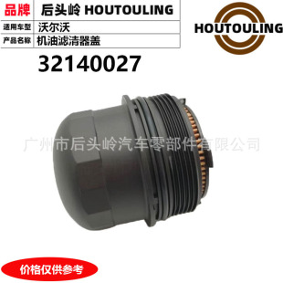 32140027 适用于沃尔沃 XC60 机油滤清器盖 32140027-阿里巴巴