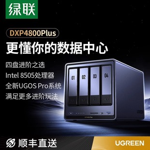 绿联私有云DXP4800Plus四盘位NAS家庭家用网络存储服务器AI相册万-阿里巴巴
