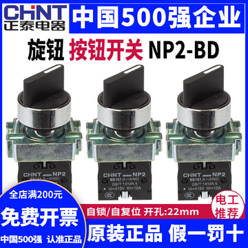 正泰 旋钮开关 NP2-BD33/BD25/BD21/BD53/BD41选择开关 二档三档-阿里巴巴