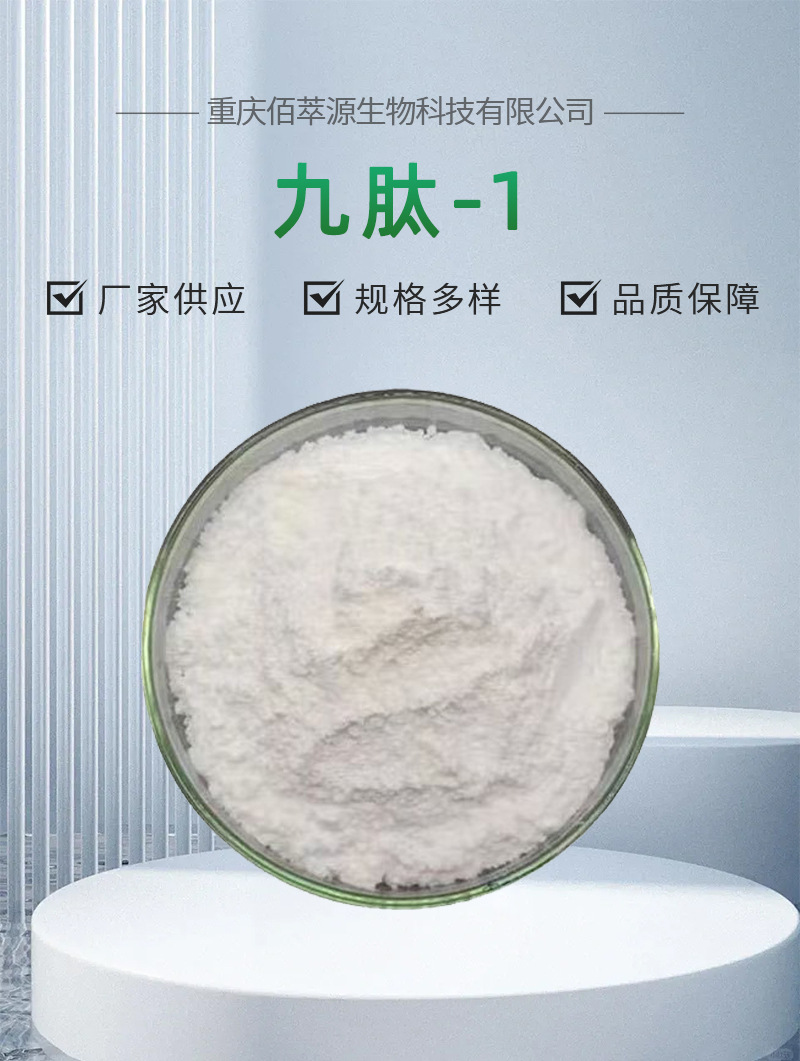 九肽-1 99%158563-45-2 化妆品原料 1g/瓶九胜肽另有九肽- 1原液-阿里巴巴