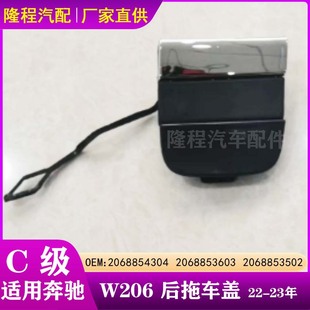 奔驰C级W206后拖车盖C260牵引钩盖C200堵盖2068854304 2068853603-阿里巴巴