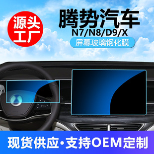 适用腾势D9 N7 N8 X 中控仪表导航屏幕高清钢化贴膜汽车用品批发-阿里巴巴