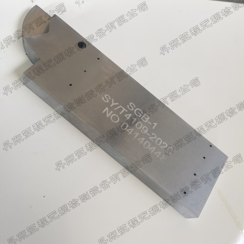 SGB系列超声波标准试块石油管道探伤试块SY/T4109-2020标准-阿里巴巴