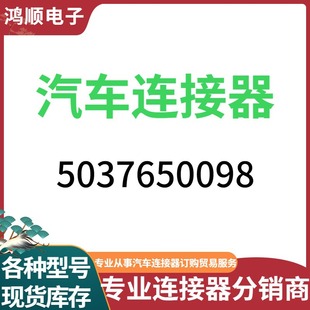5037650098汽车连接器端子接插件原装现货各种型号现货库-阿里巴巴