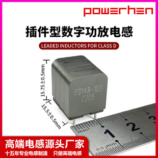 工厂直供数字放大器D类电感PD14B插件型数字功放电感器平替7W14A-阿里巴巴
