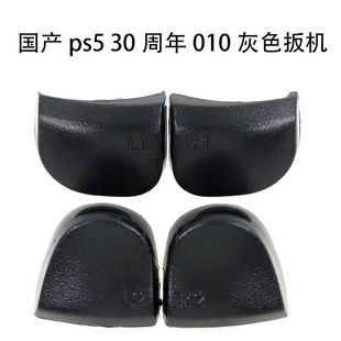 PS5手柄灰色按键L R按键L1 R1 L2 R2扳机键 适用010版本-阿里巴巴
